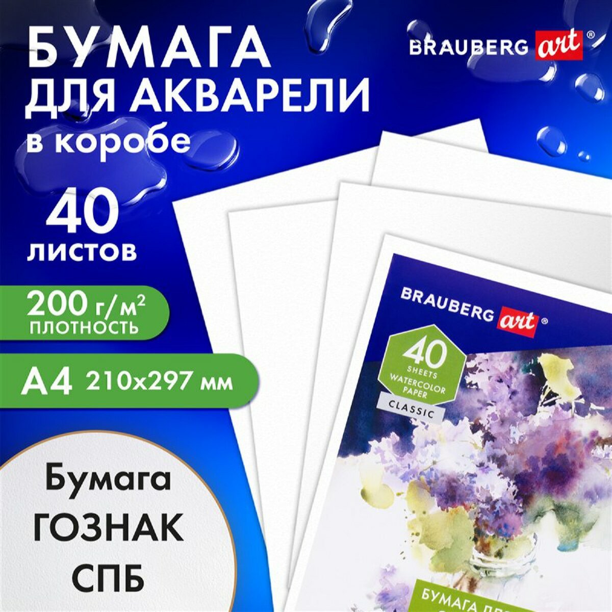 Бумага для рисования, папка для акварели А4 40листов, художественная 200г/м2 гознак