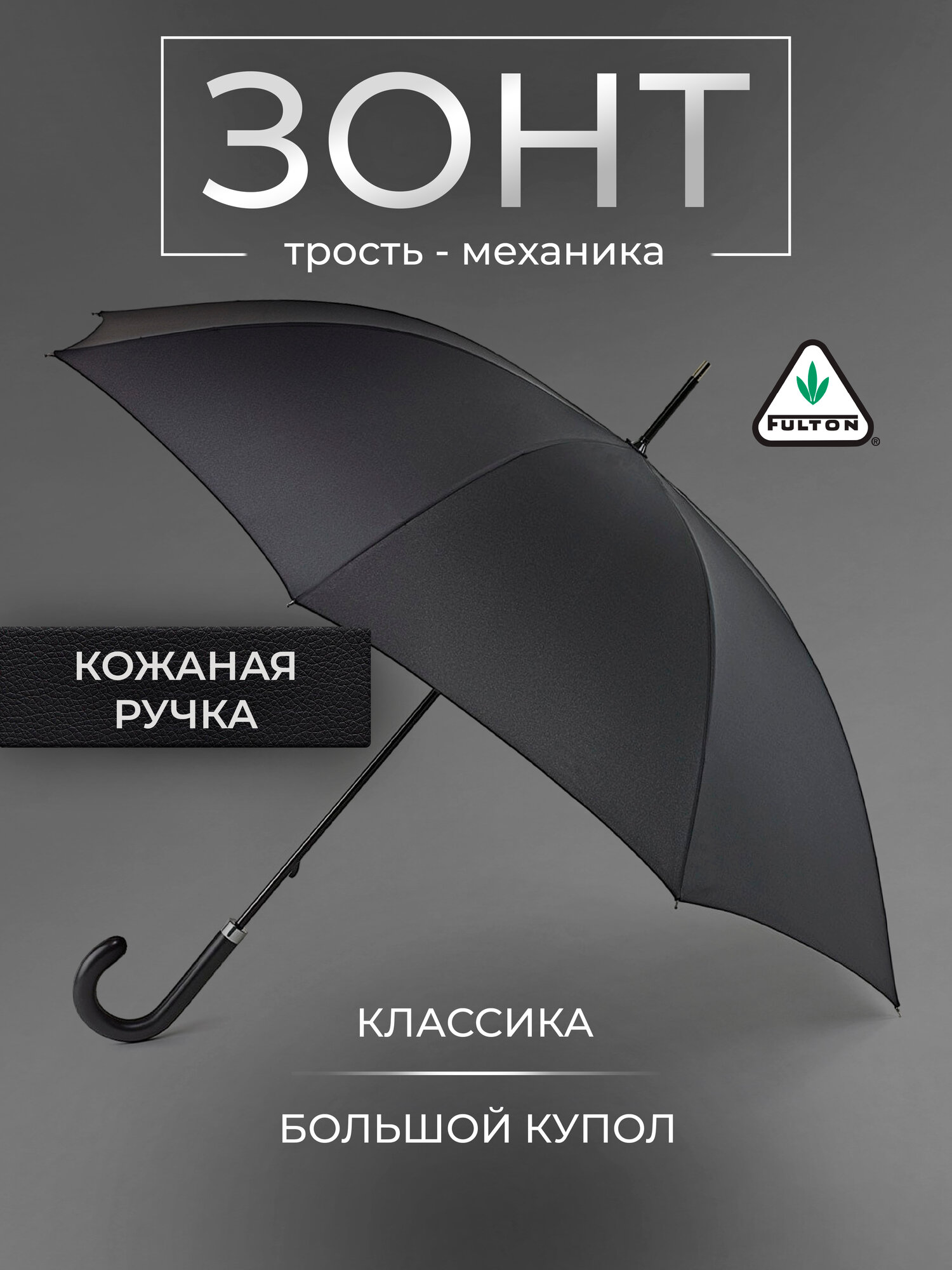 Зонт-трость