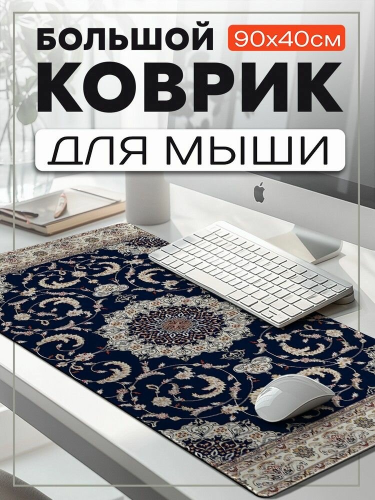 Коврик для мыши 90x40 с принтом Эстетика Ковер (Узоры, паттерн, СССР) - 62505654