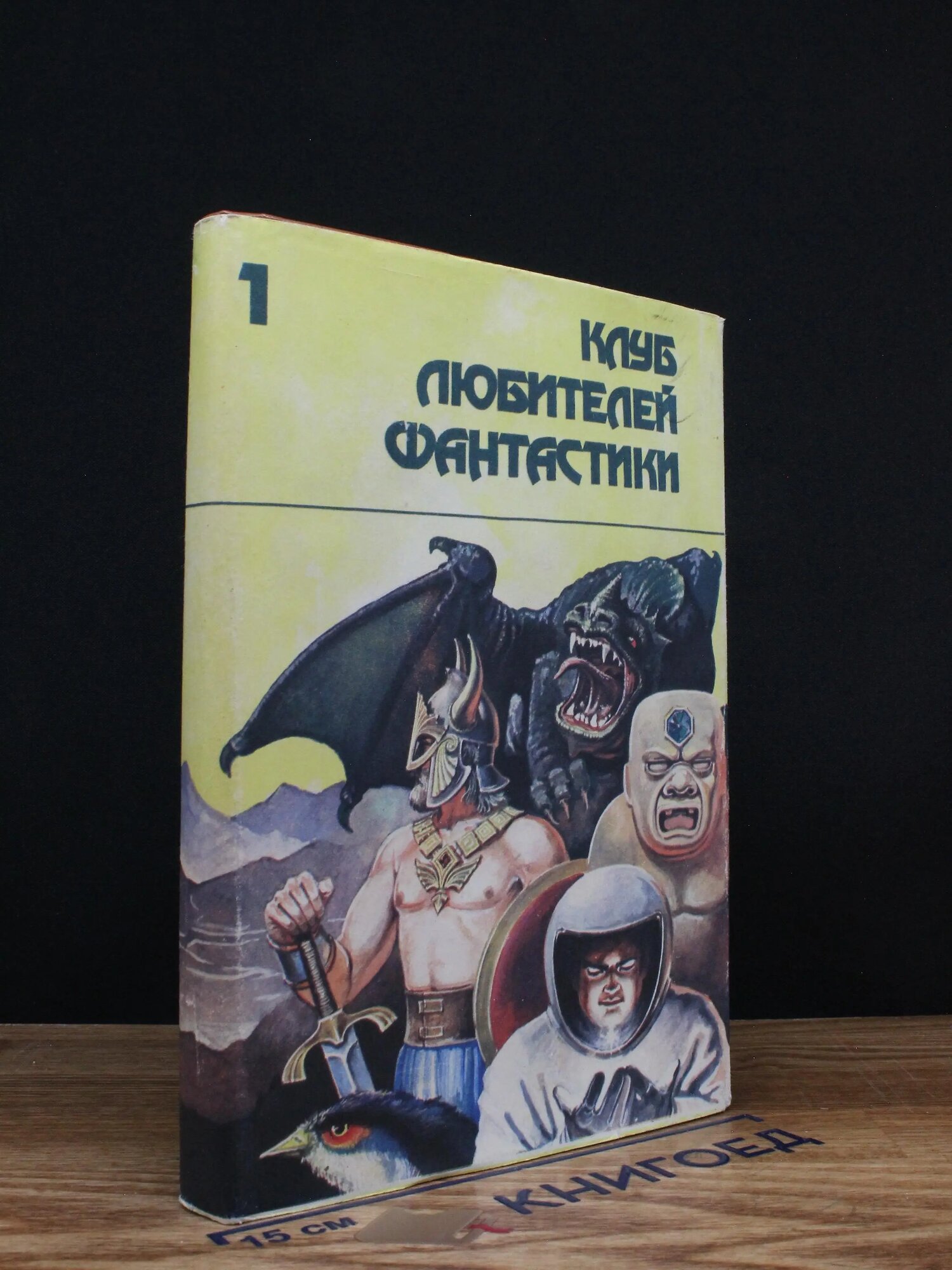Книга. Убить Бога (Том 1) 1991 (2045099604171)