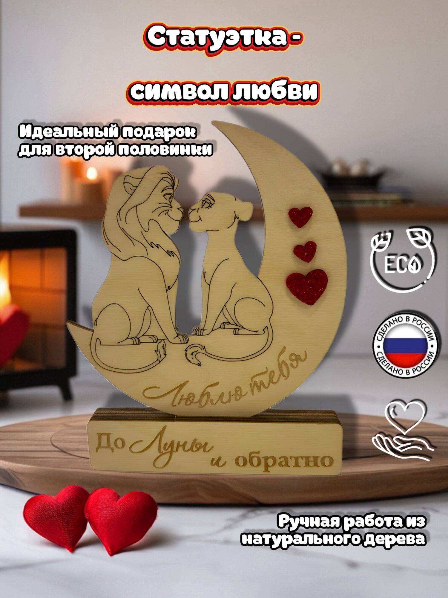 Статуэтка "Львы под Луной", дерево, ручная работа, подарок для влюбленных, цвет бежевый