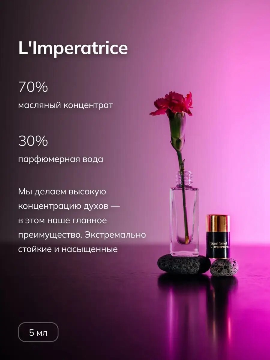 Масляные духи стойкие спрей миниатюра L`Imperatrice 5 мл