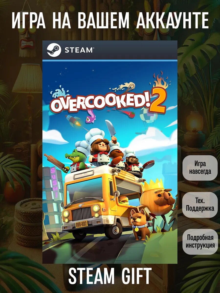 Overcooked 2 для | Steam Gift | для PC | русские субтитры и интерфейс
