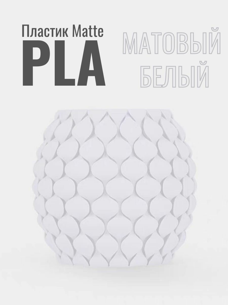 PLA MATTE White, матовый белый, 1 кг, 1,75 мм, материал для 3D-печати, пластик для 3D печатиPLA