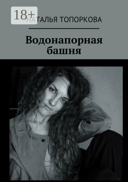 Водонапорная башня [Цифровая книга]