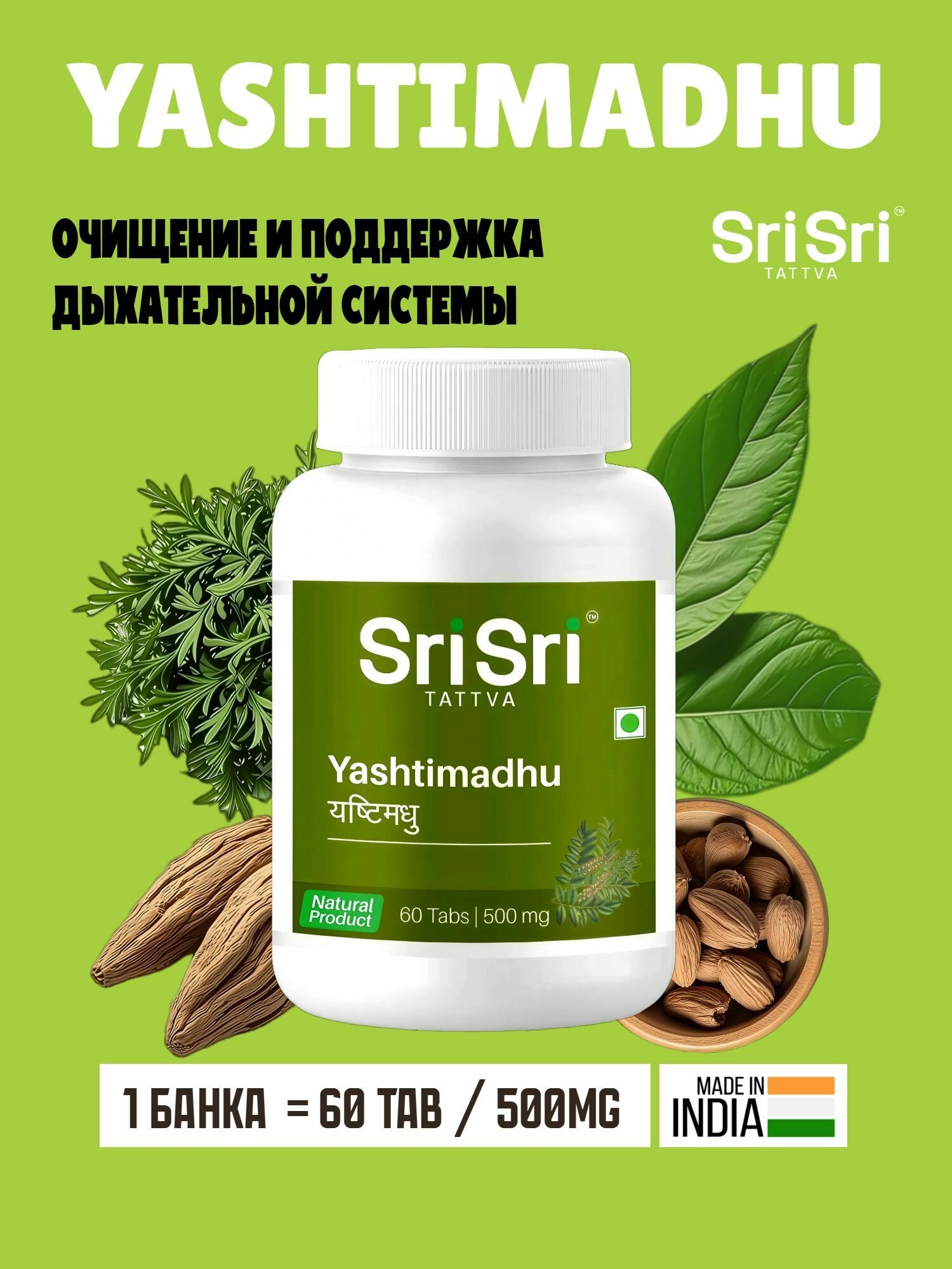 Яштимадху Шри Шри (Yashitimadhu Sri Sri) - для поддержки дыхательной системы, 60 таблеток