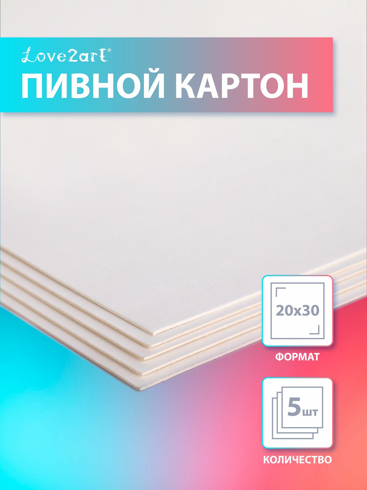 Love2art картон пивной для творчества, 570 г/кв. м, толщиной 1 мм, 5 листов 20 х 30 см, KLP-25K5