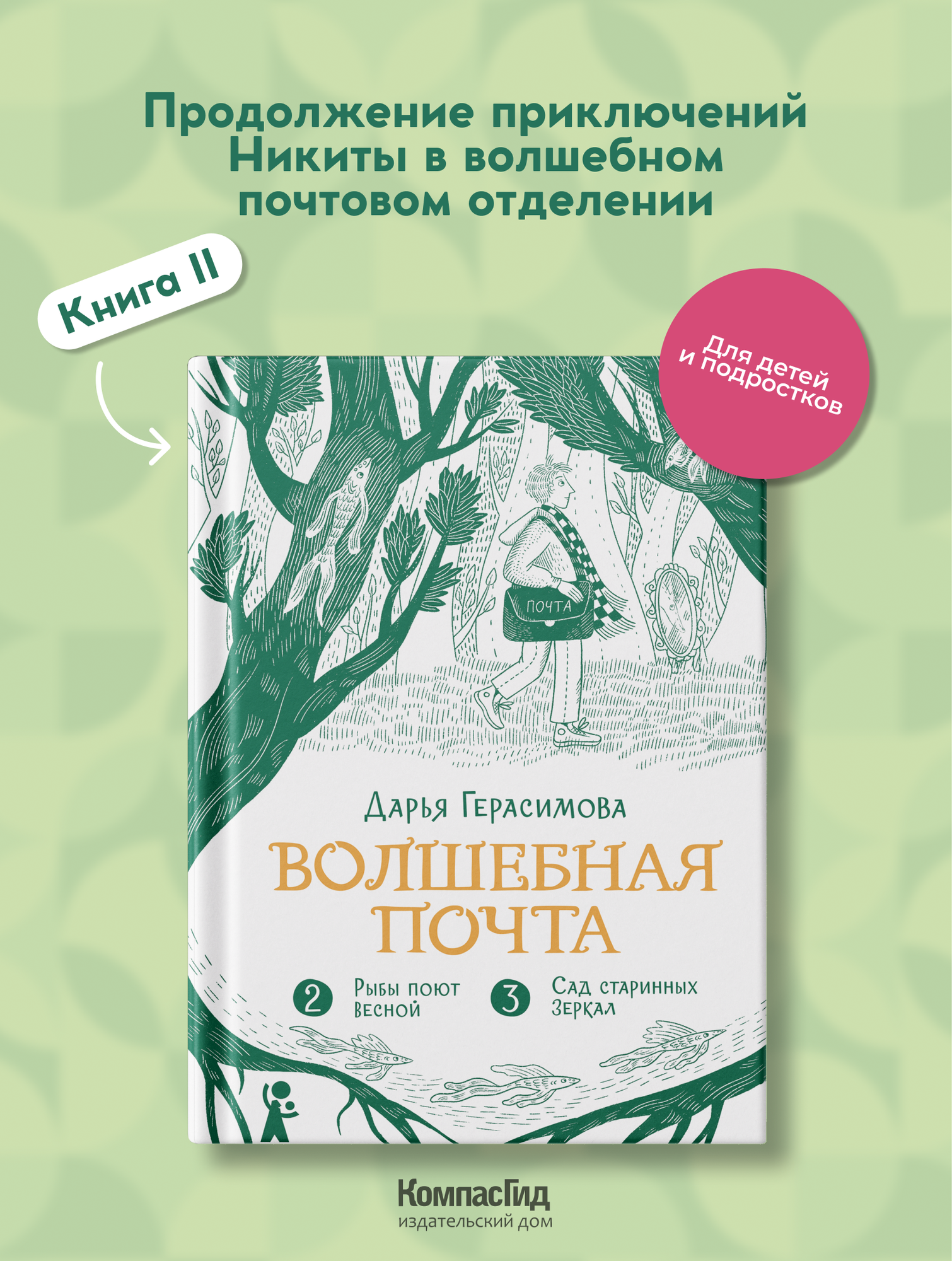 Волшебная почта. Книга 2 | Дарья Герасимова| издательство КомпасГид | твердый переплет