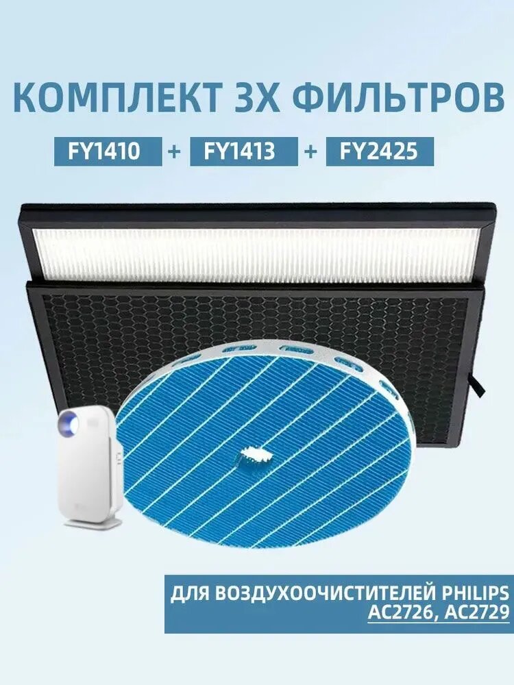 Комплект 3х фильтров FY1410, FY1413, FY2425 для воздухоочистителей Philips AC2726, AC2729