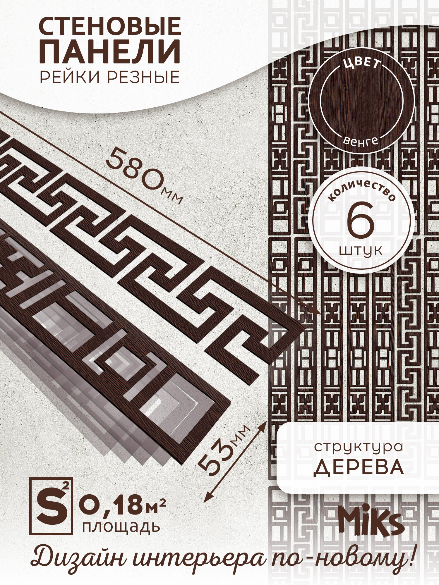 Панели стеновые реечные резные Венге