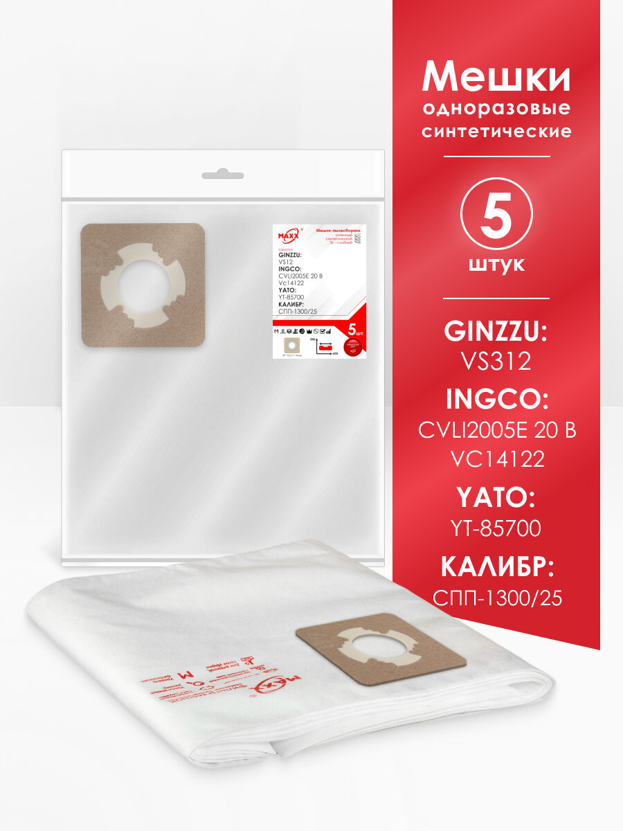 Мешки одноразовые для пылесоса Ginzzu VS312, INGCO CVLI2005E 20B, YATO YT-85700 1400 Вт, 20л, 5906083034268 калибр СПП-1300/25