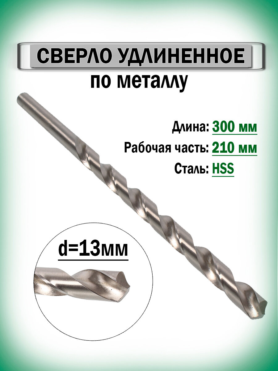 Сверло по металлу 13мм удлиненное 300мм AAR-SU13