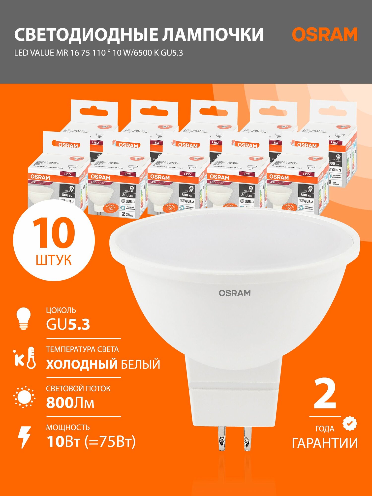 Лампы светодиодные GU5.3 OSRAM LED Value MR16, 800лм, 10Вт, 6500К холодный белый свет, софит, 10 шт