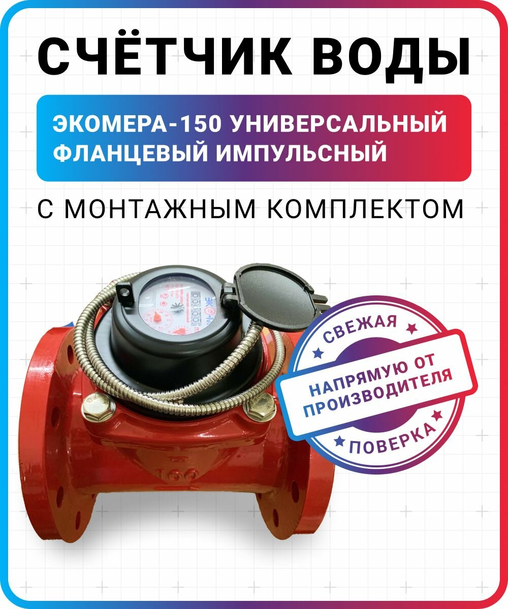 Счетчик воды фланцевый универсальный импульсный ЭКОМЕРА-150(L-300)