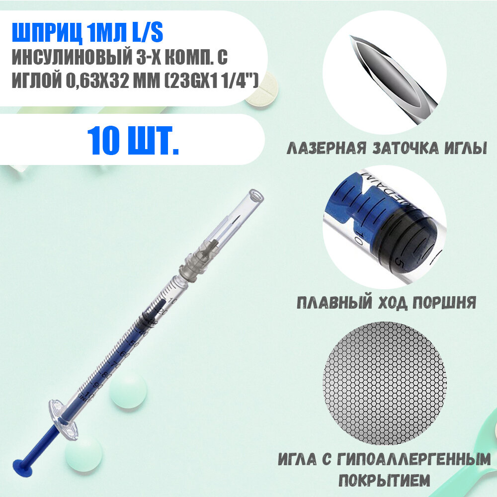 Шприц 1мл инсулиновый U-100 3-х компонентный с иглой 0,4х12 мм (27Gx1/2") luer slip 10шт