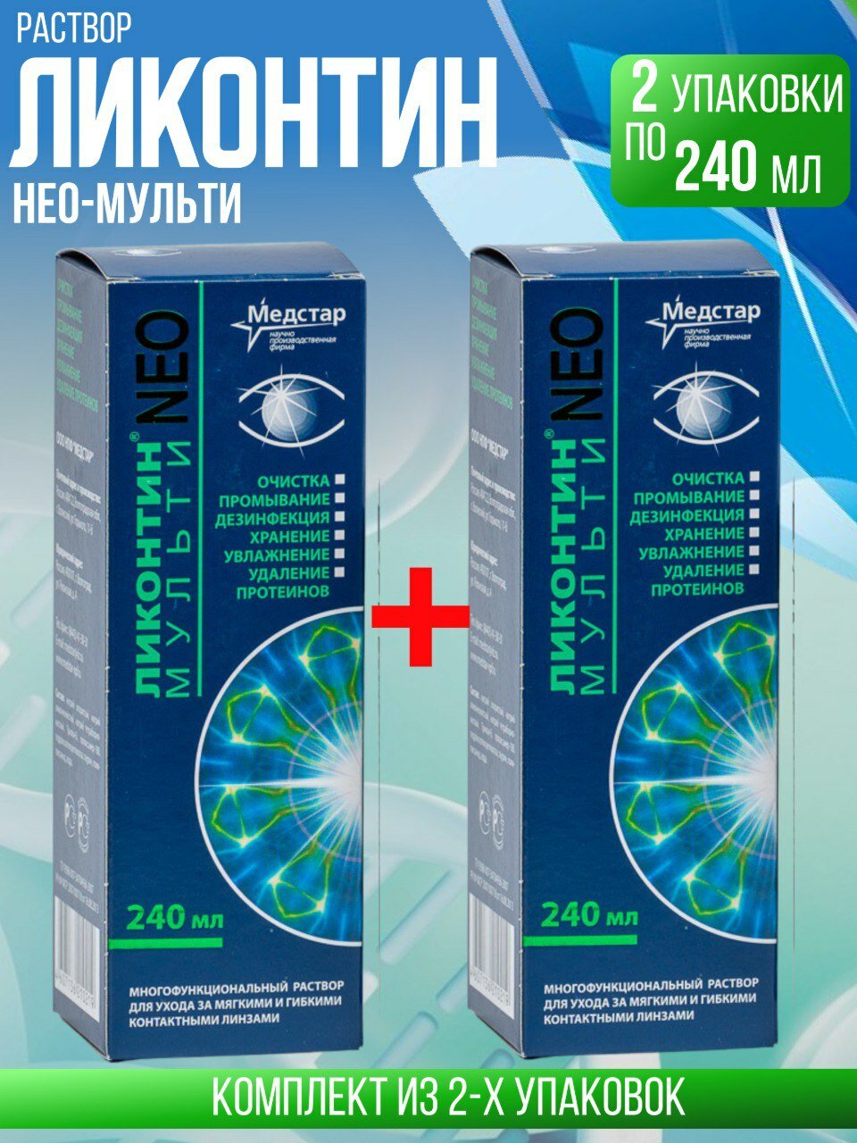 Ликонтин Нео-Мульти, 2 флакона по 240 мл, комплект из 2х упаковок