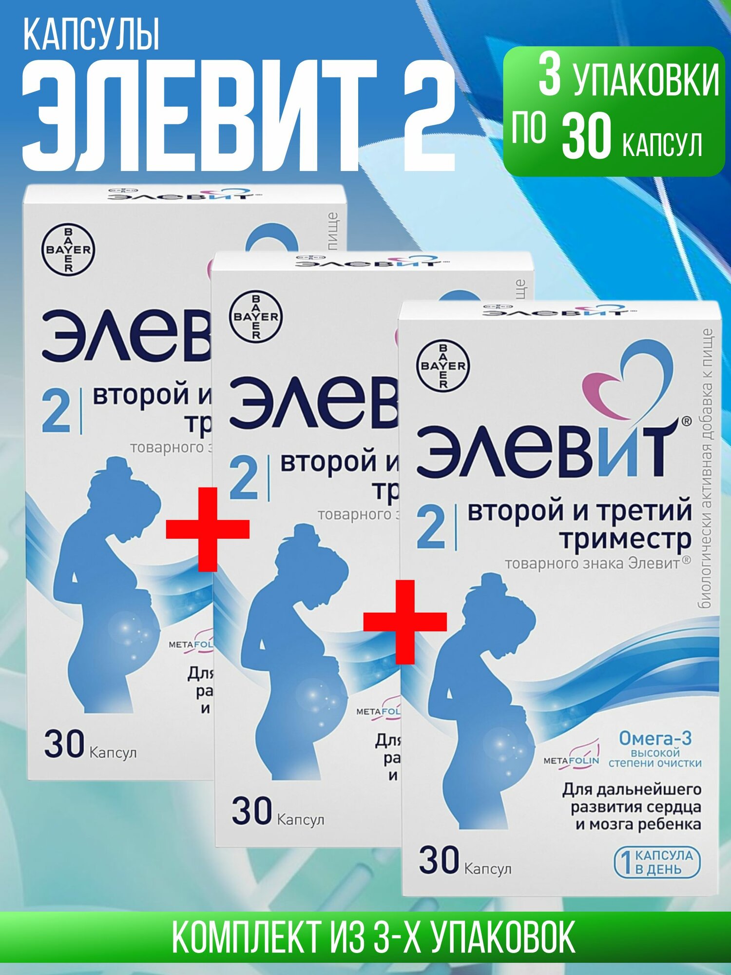 Элевит Второй и Третий Триместр, 3 упаковки по 30 капсул, Комплект из 3х упаковок