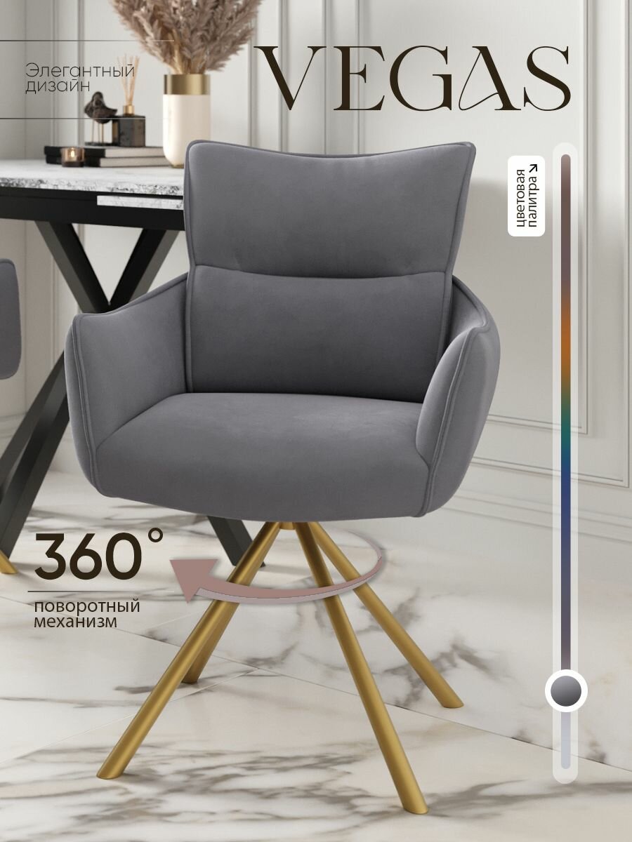 Стул кресло Вегас, велюр, с поворотным механизмом, мягкий для кухни, золотые ножки, цвет темно-серый