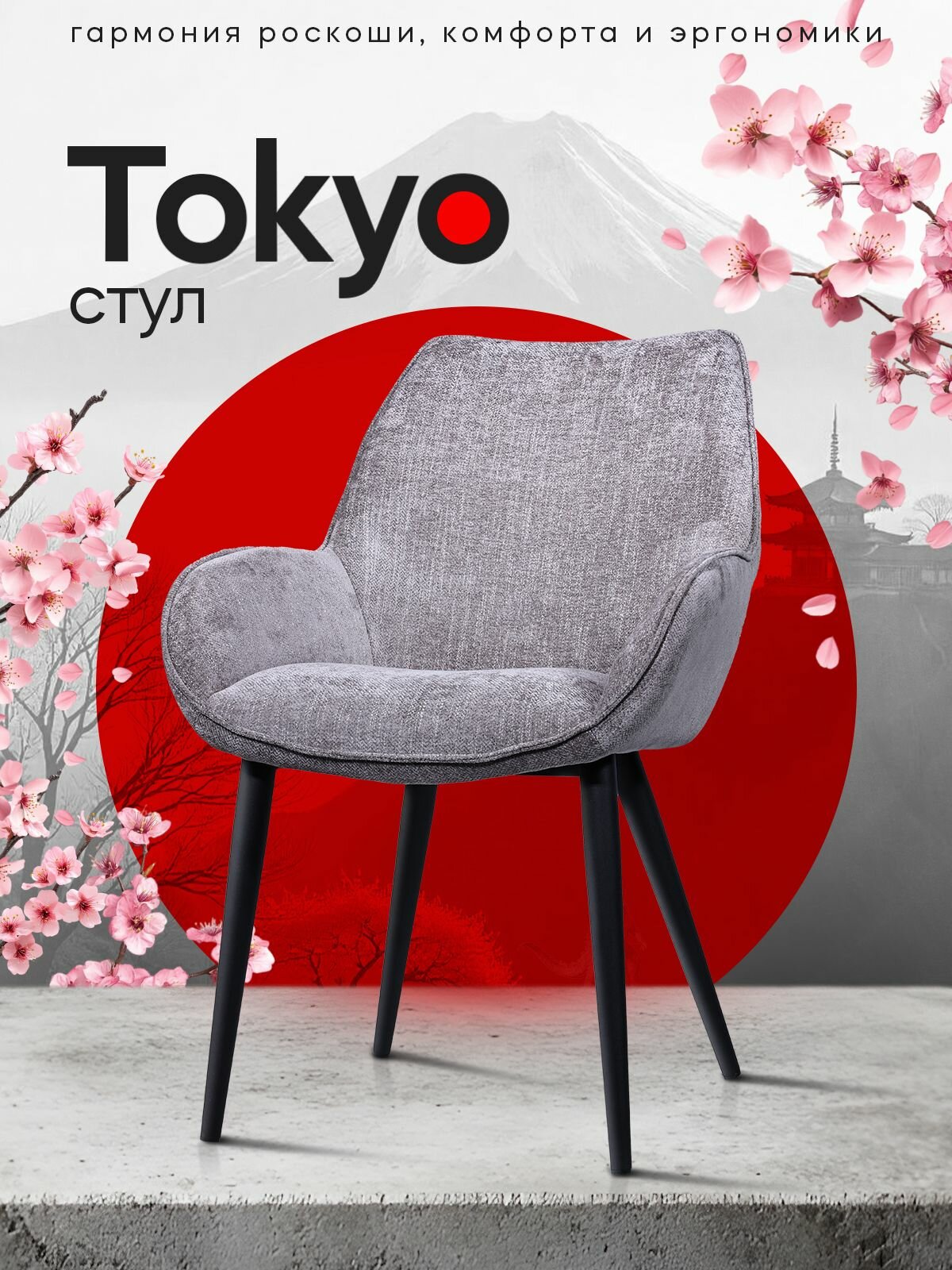 Стул дизайнерский TOKYO 1шт в стиле лофт и сканди, мягкий со спинкой, с подлокотниками для кухни и гостиной