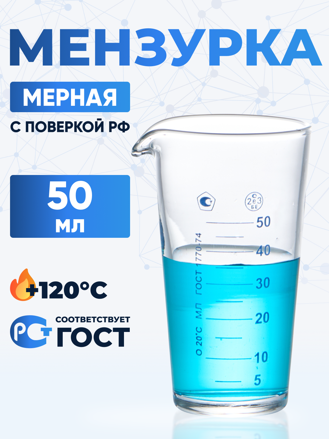 Мензурка 50мл, мерный цилиндр, из химико-лабораторного стекла , ГОСТ 1770-74