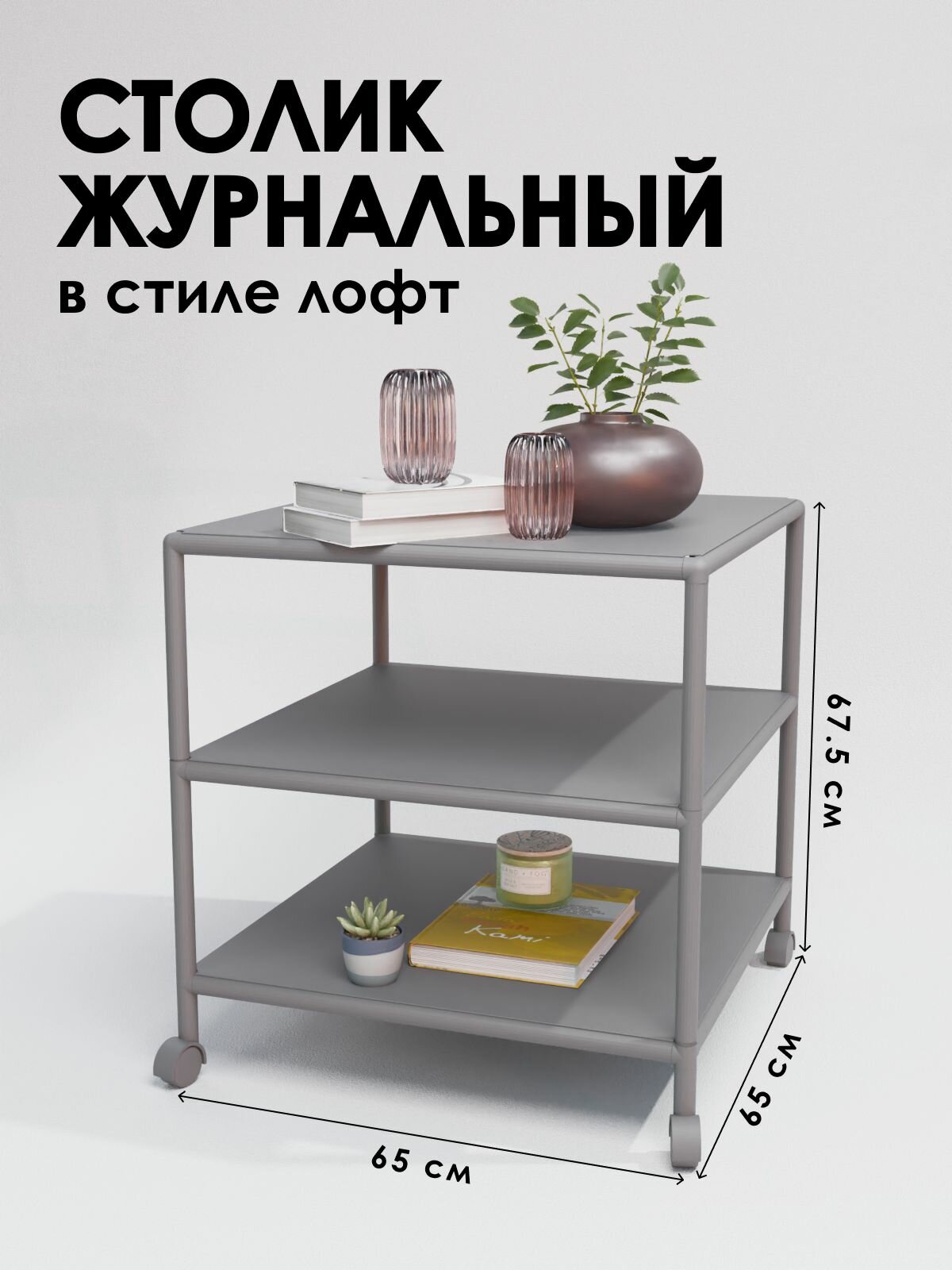 Журнальный столик на колесах Delta-Loft металлический в стиле лофт 65×65×67,5 см серый