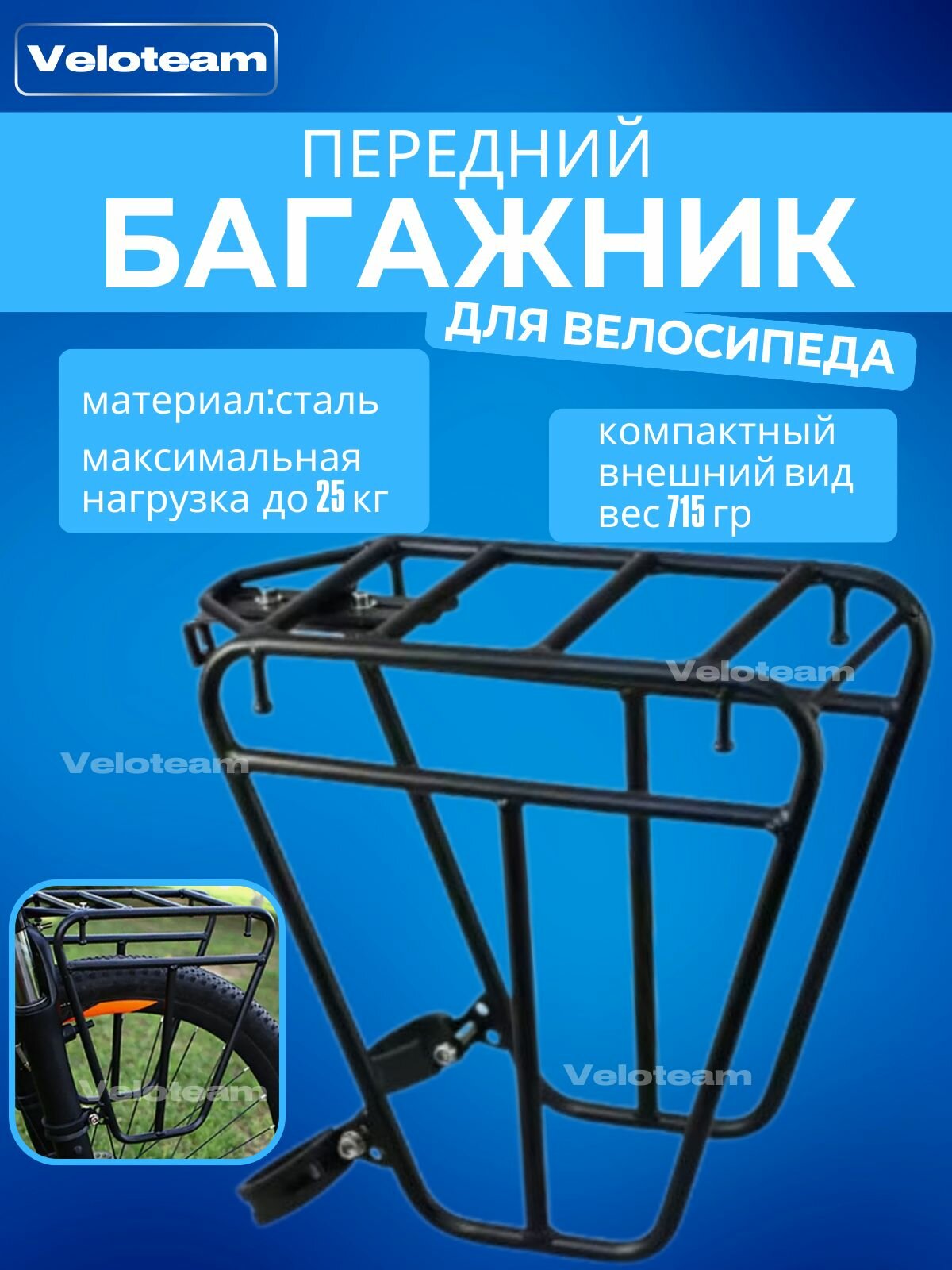 Багажник передний для велосипеда, стальной, максимальная нагрузка до 25 кг, компактный