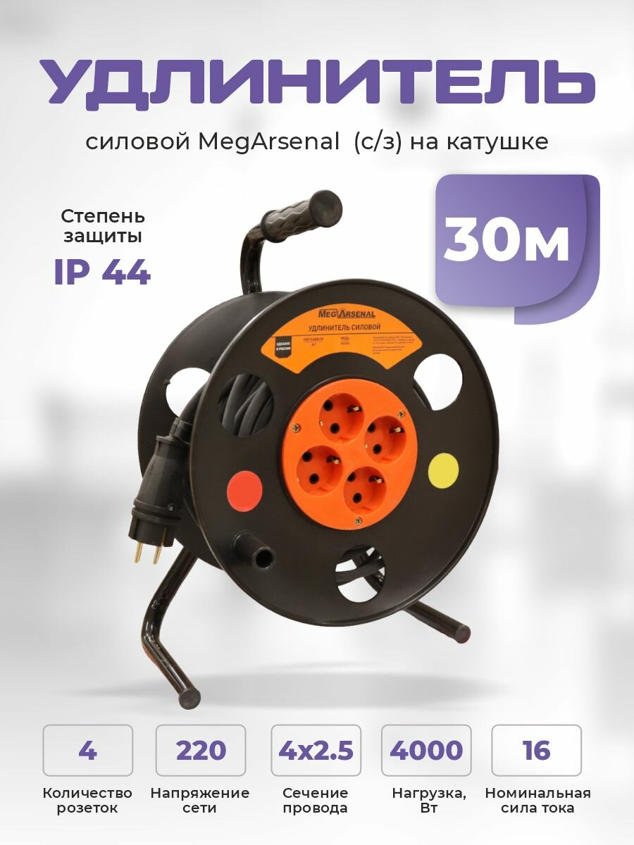 Удлинитель силовой MegArsenal КГ 4000 Вт 30м на катушке (c/з)