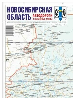 Географическая карта Издательство Экспресс Новосибирской области, Автомобильные дороги, складная односторонняя 245х170 мм