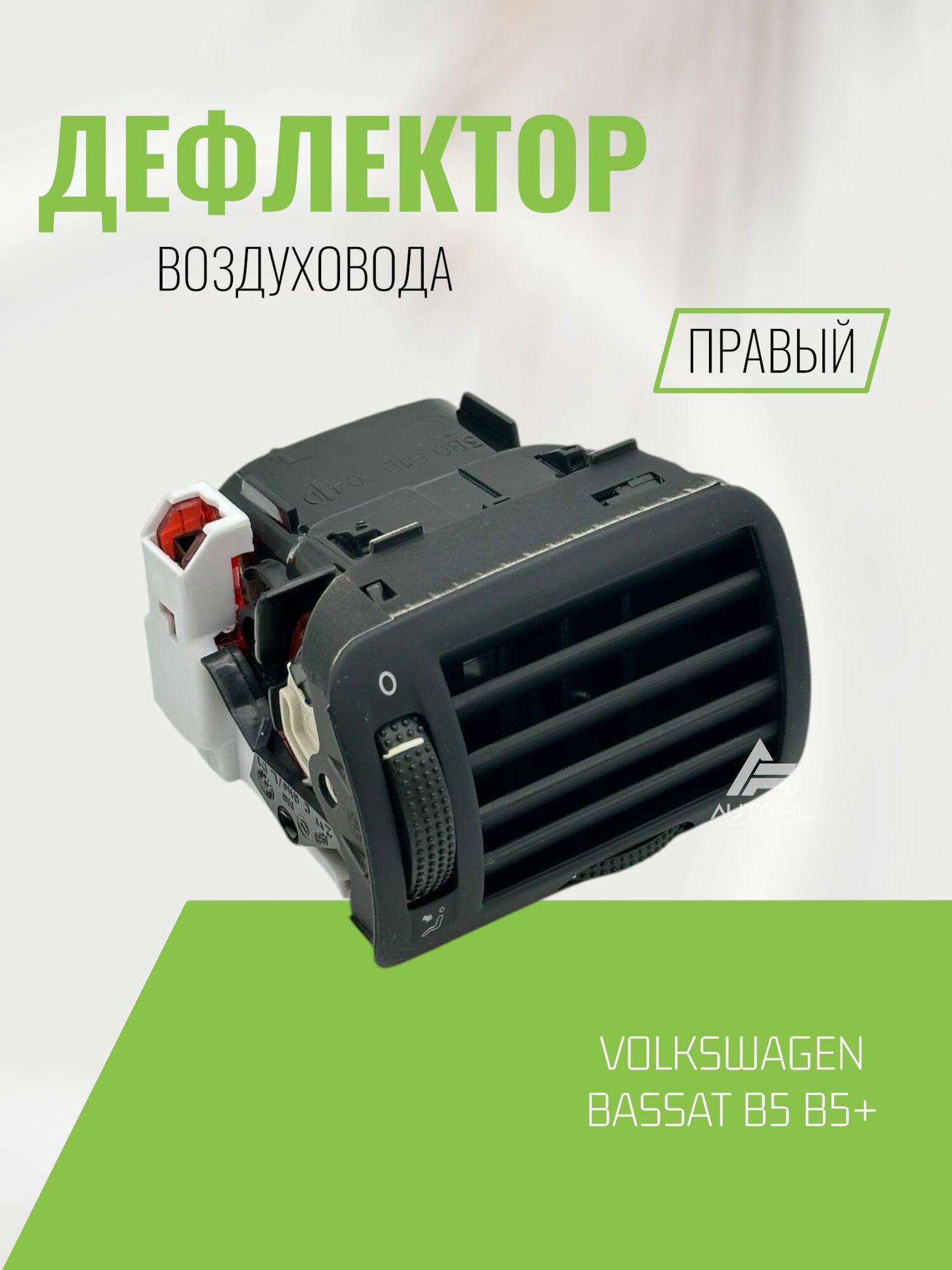 Дефлектор воздуховода Volkswagen Passat B5 правый