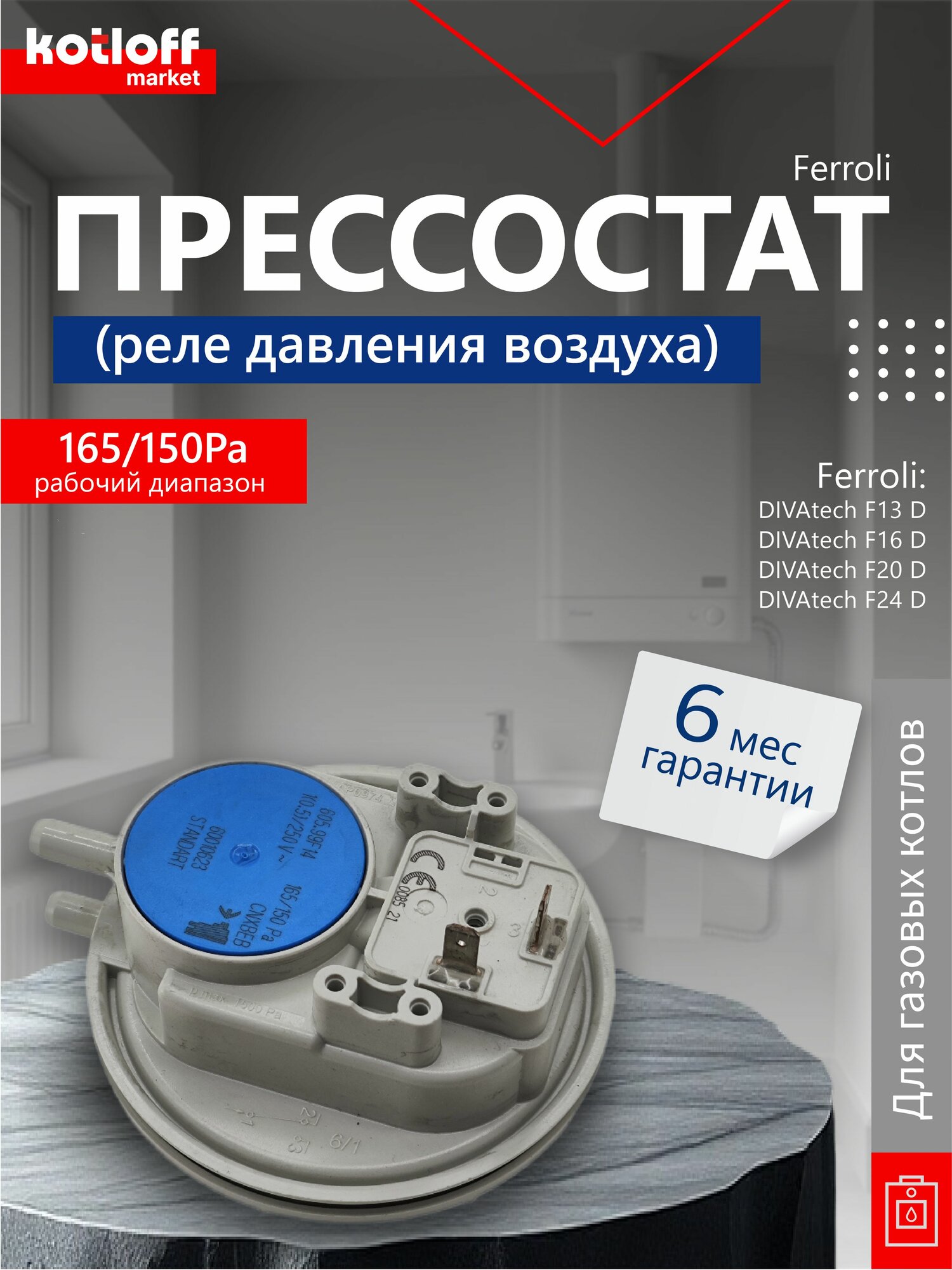 Реле давления воздуха прессостат 165/150 Pa подходит для котлов FERROLI DIVAtech 60010623 398907162