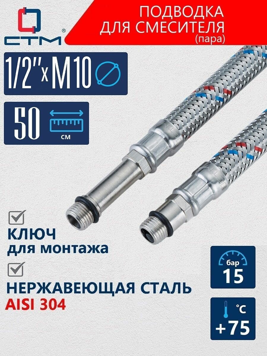 Гибкая подводка для смесителя 1/2", 50 СМ, М10 Штуцер: (6 см и 4 см), Штуцер-штуцер, 2 шт