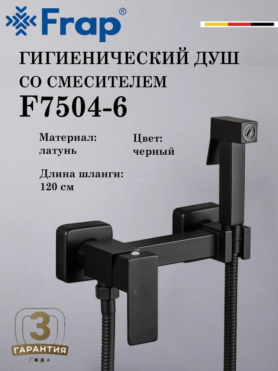 Гигиенический душ со смесителем FRAP F7504-6