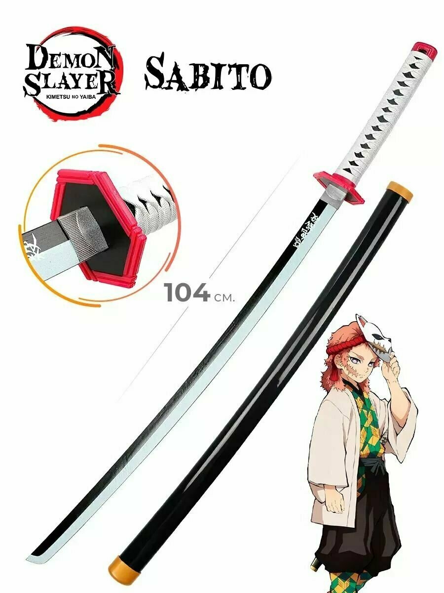 Игрушечная Катана Сабито (Sabito) из аниме "Клинок рассекающий демонов"