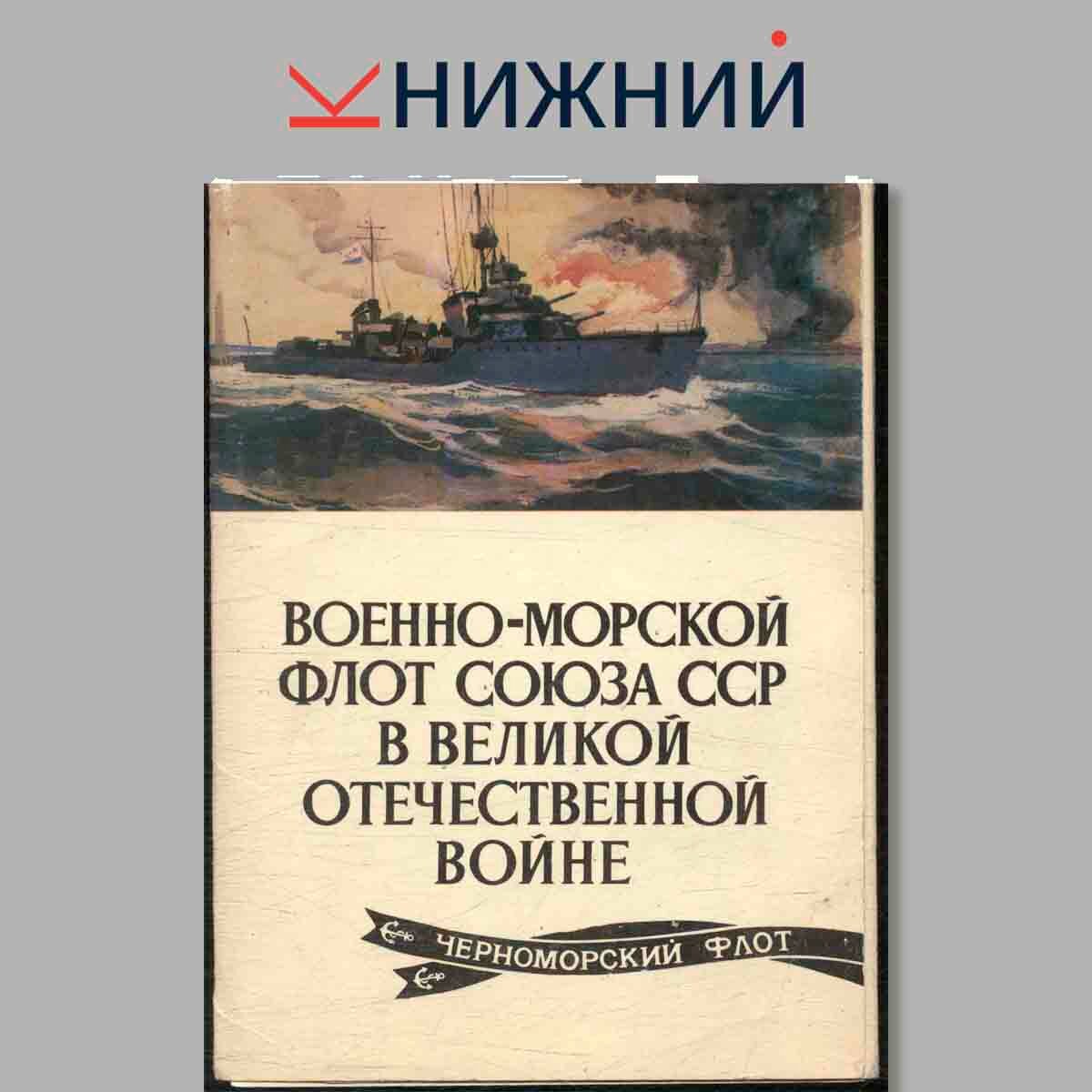 Набор открыток. Военно-морской флот союза ССР в Великой Отечественной войне. Черноморский флот.
