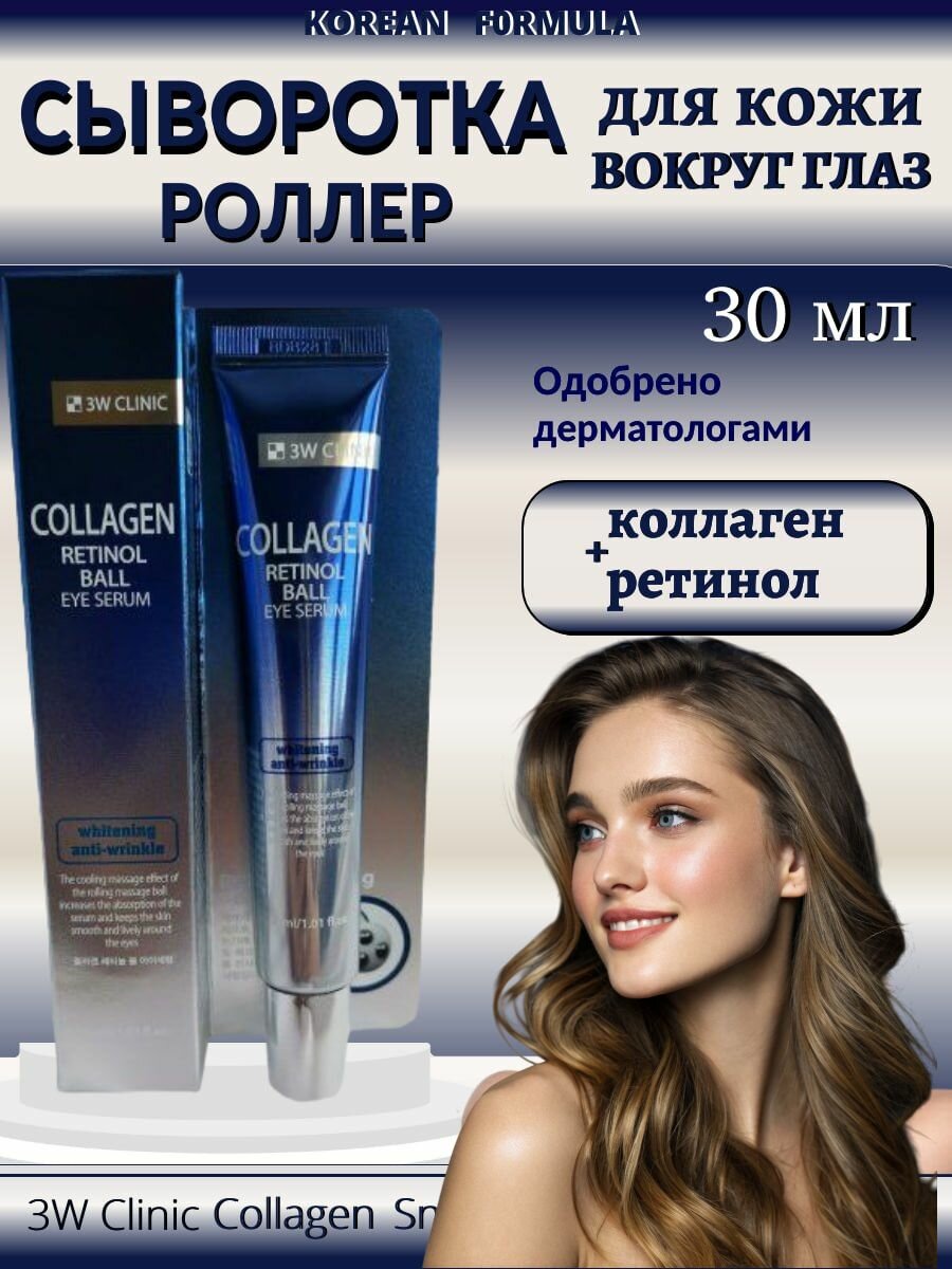 Крем сыворотка для век и кожи вокруг глаз с ретинолом роллер, увлажняющая, от темных кругов, от морщин, Корея, 30мл