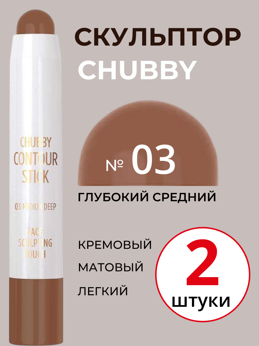 Кремовый скульптор для лица контуринг в стике, матовый финиш Chubby Contour Stick, тон 03 средний глубокий, набор из 2 штук