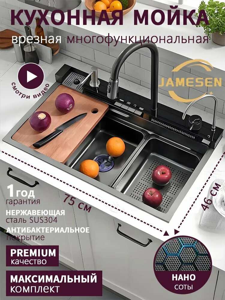 Многофункциональная Мойка для кухни нержавейка Jamesen, нержавеющая сталь 304, Утолщенная толщина столешницы 75X46CM