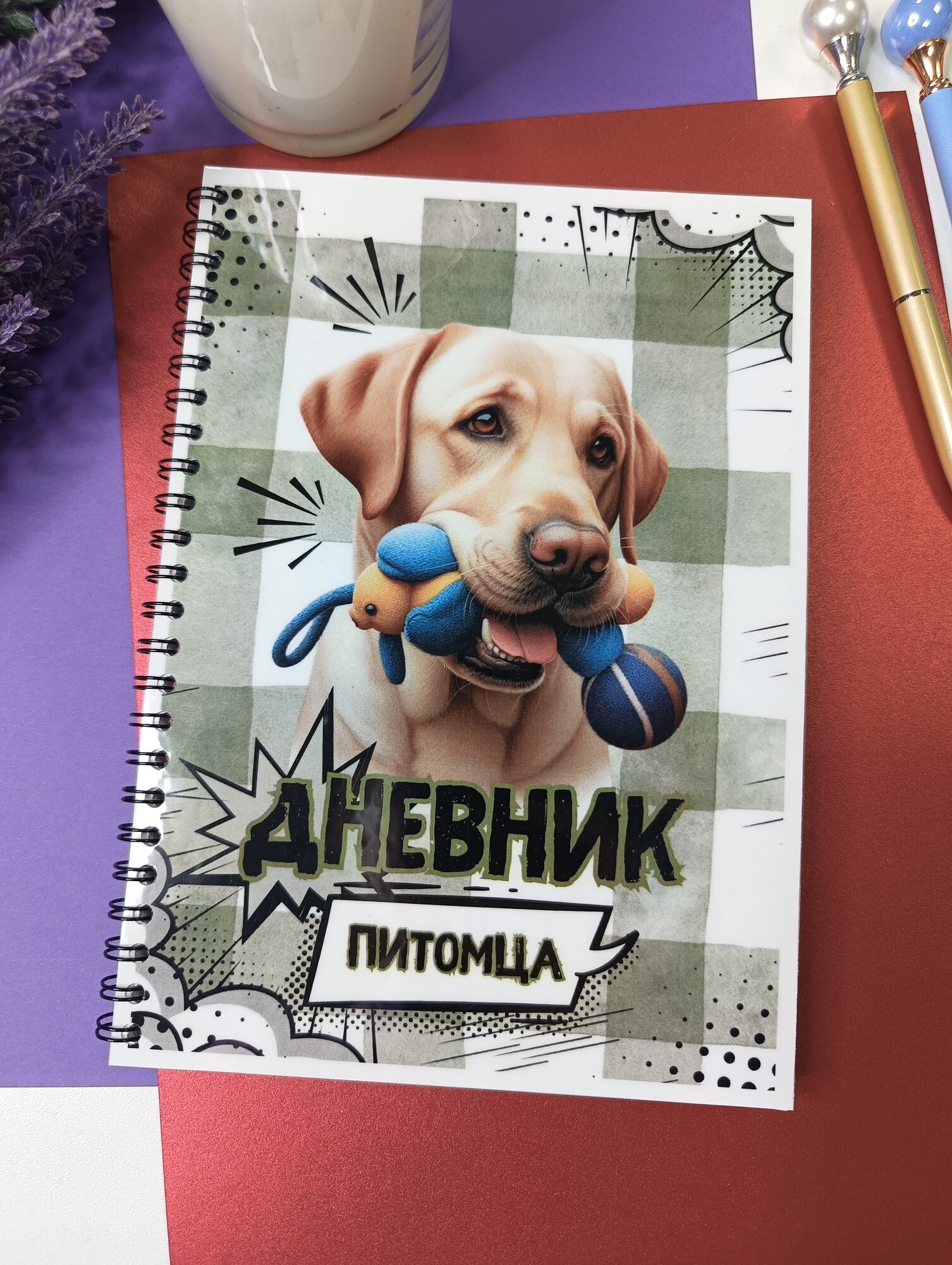 Дневник питомца Лабрадор А5, недатированный, ламинированная обложка