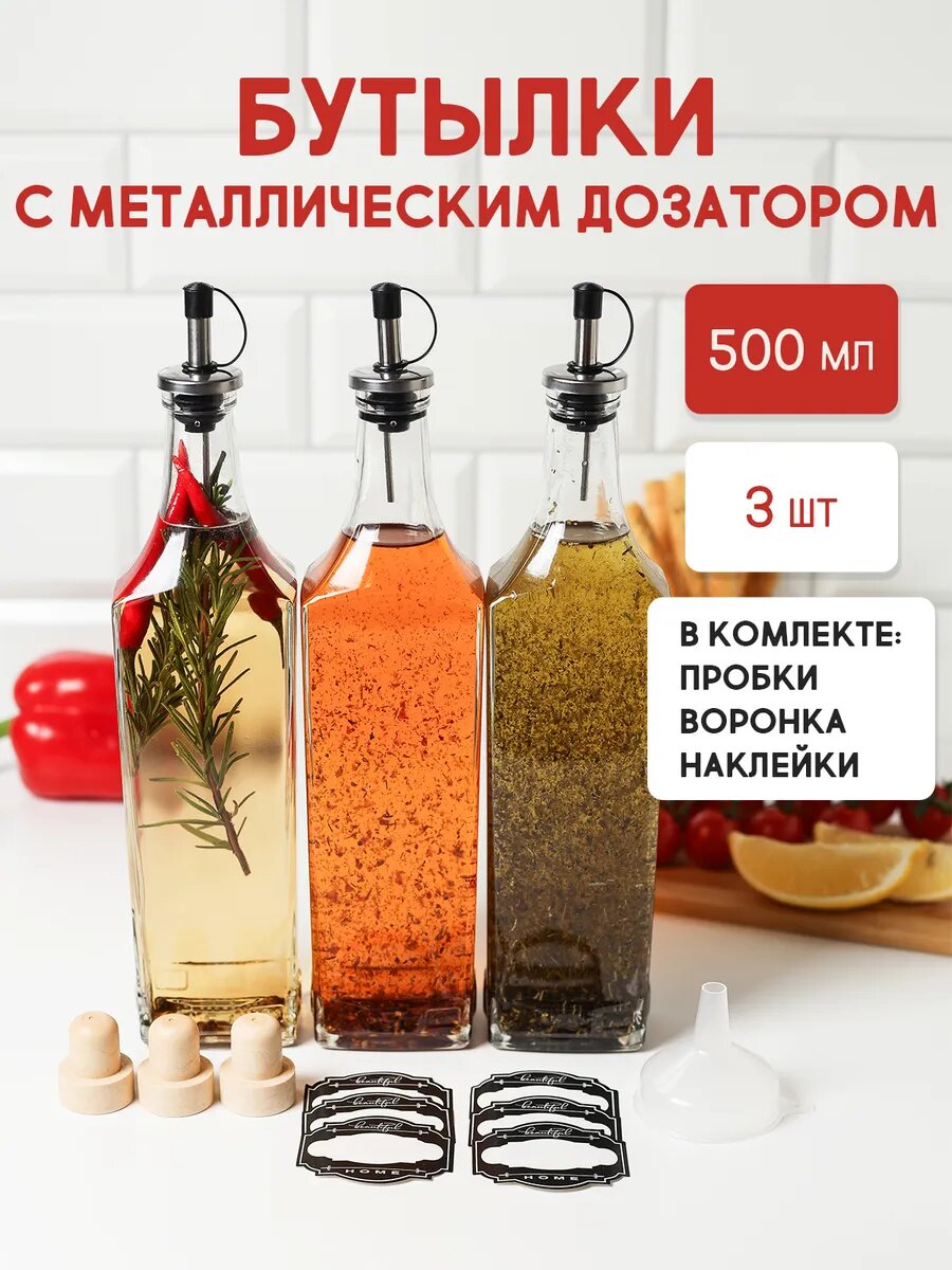 Бутылка для масла растительного с металлическим дозатором