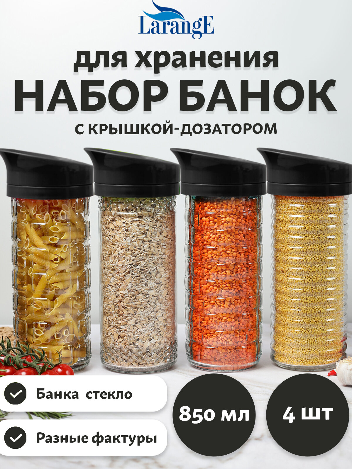 Наб банок 4шт микс 850 мл с крышкой-дозатором поворот, черн