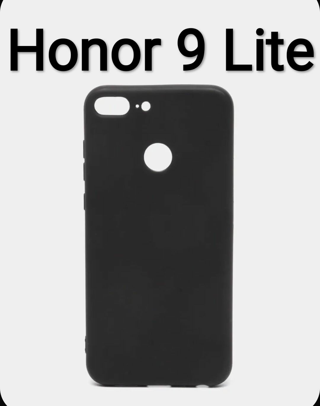 Huawei Honor 9 Lite силиконовый черный, матовый чехол для хуваей Хуавей хонор 9 лайт бампер, накладка.
