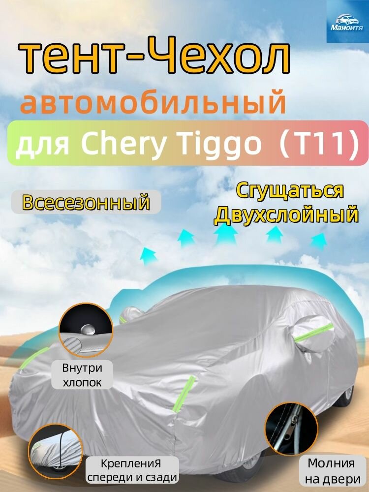 Chery Tiggo T11) на автомобиль