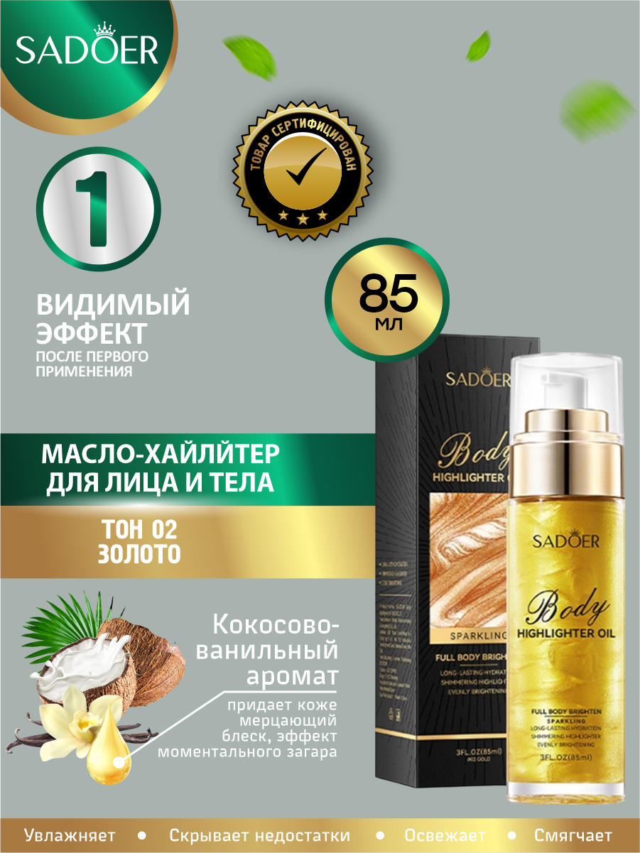 Масло-хайлайтер для лица и тела Sadoer тон 02 Золото 85 мл.