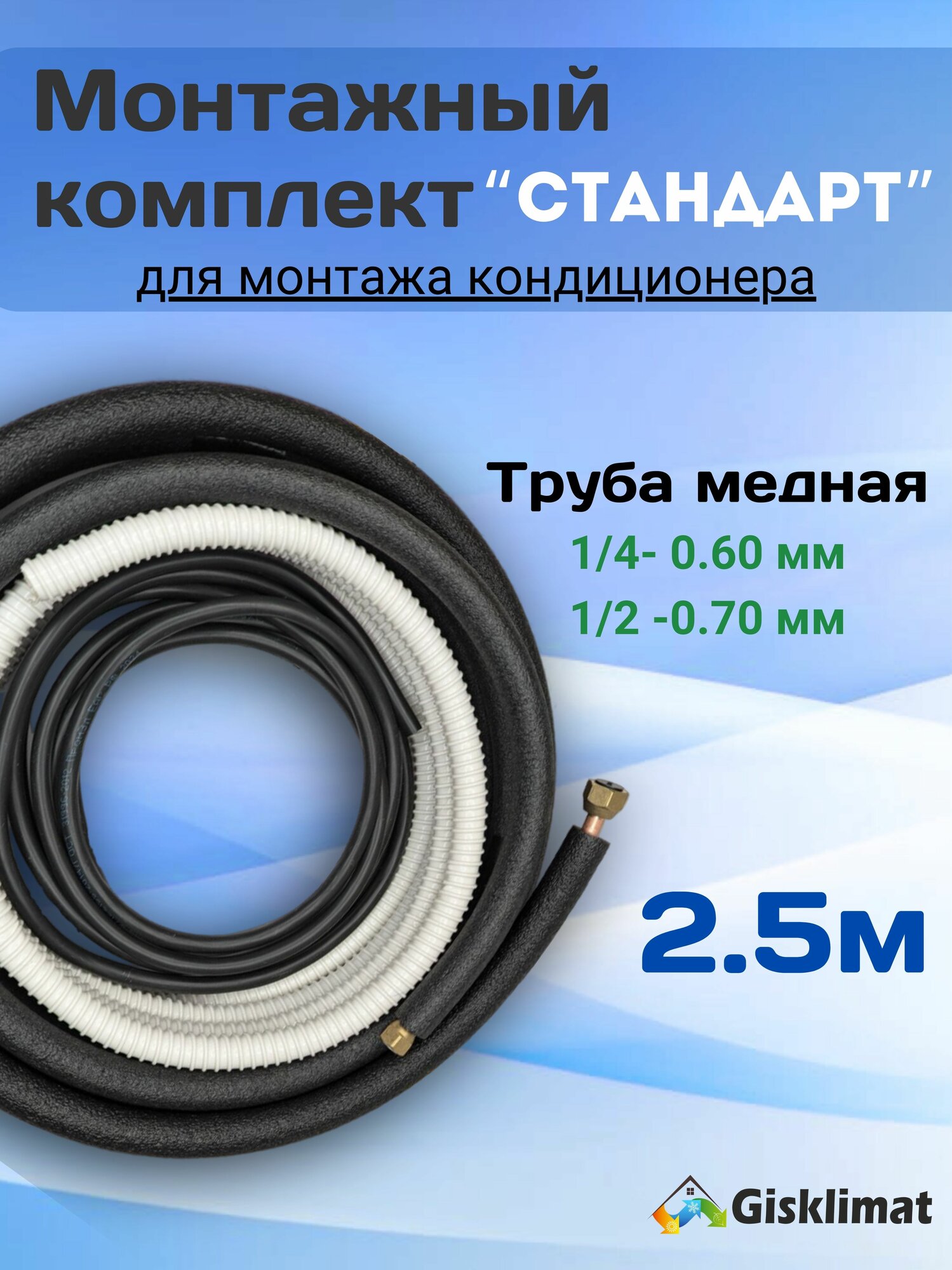 Готовый комплект стандарт 1/4 и 1/2 - 2.5м, для монтажа кондиционера