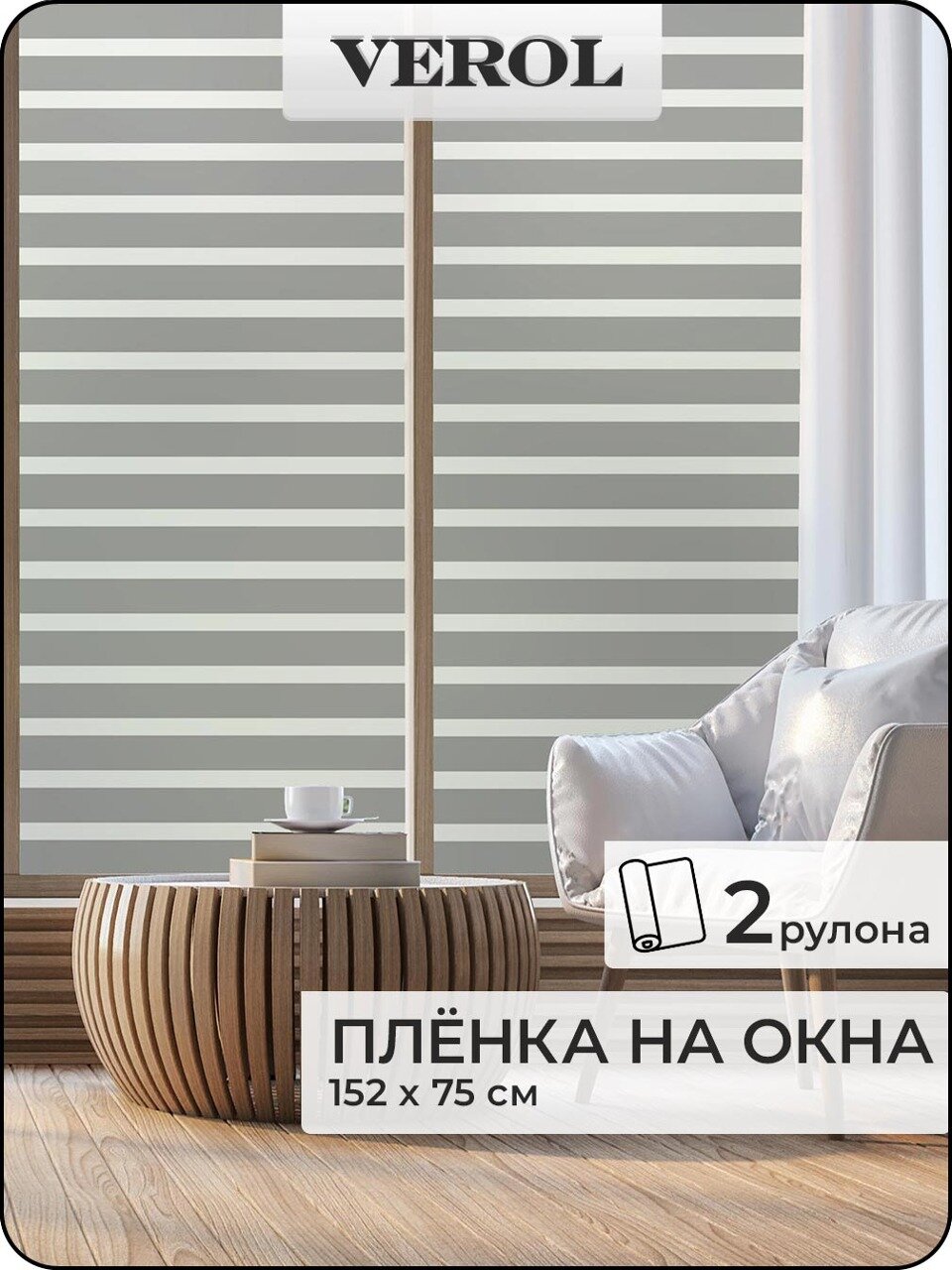 Матовая самоклеящаяся пленка на окно VEROL "Серые полосы" декоративная защитная от солнца