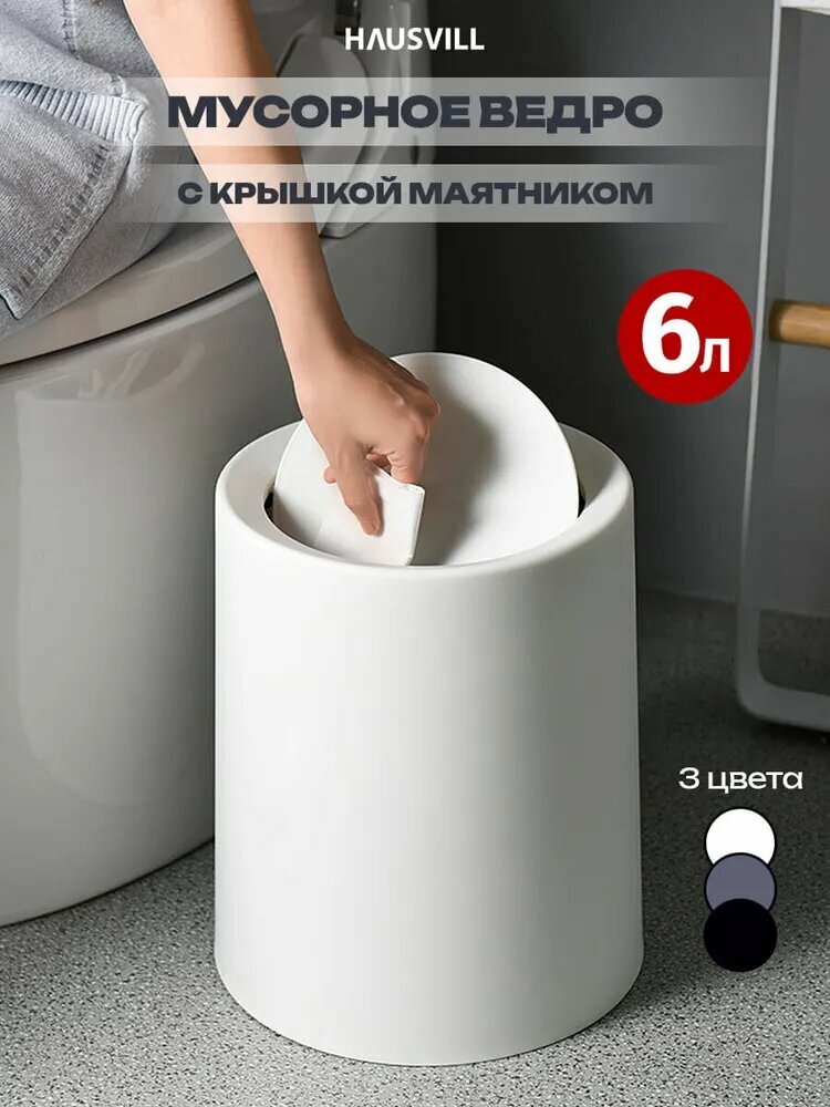 Мусорное ведро с крышкой для туалета, урна для ванной, мусорка в кухню, 6 л