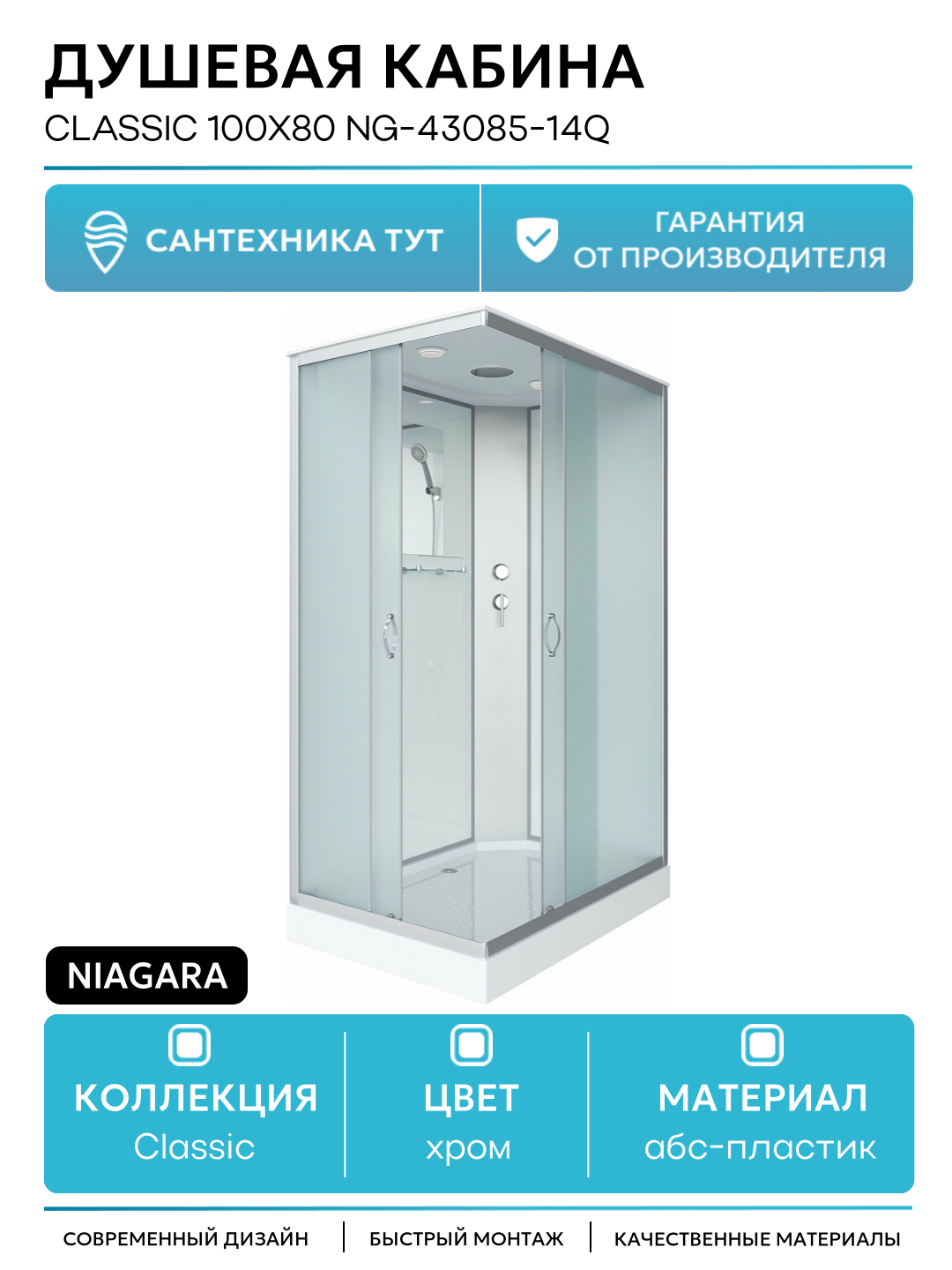 Душевая кабина Niagara Classic 100х80 NG-43085-14Q без гидромассажа