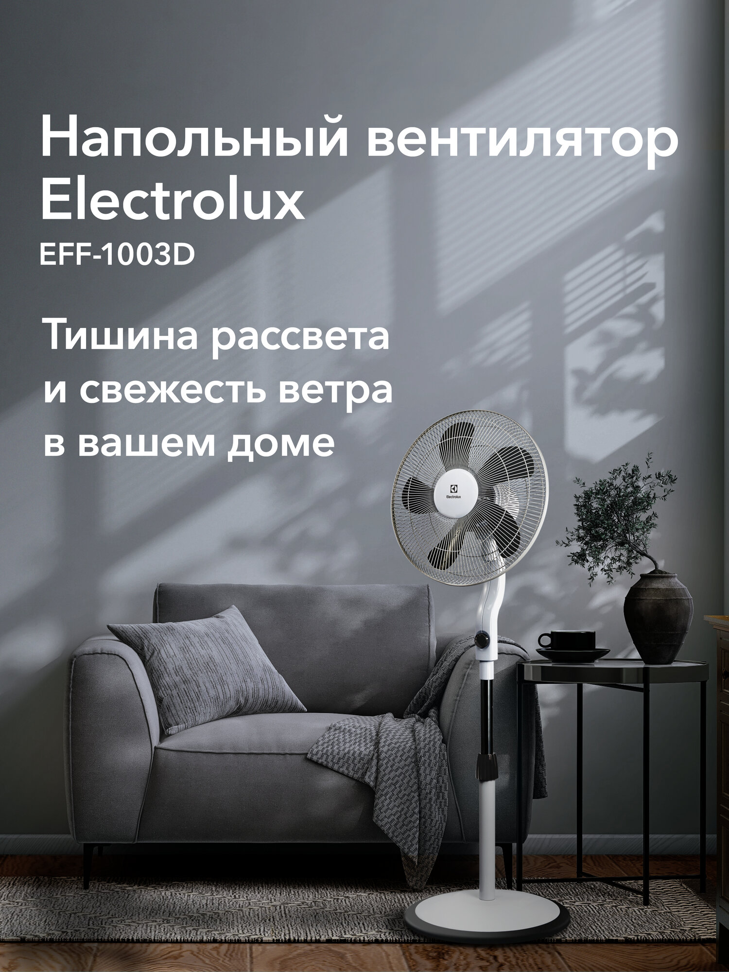 Вентилятор напольный Electrolux EFF-1003D