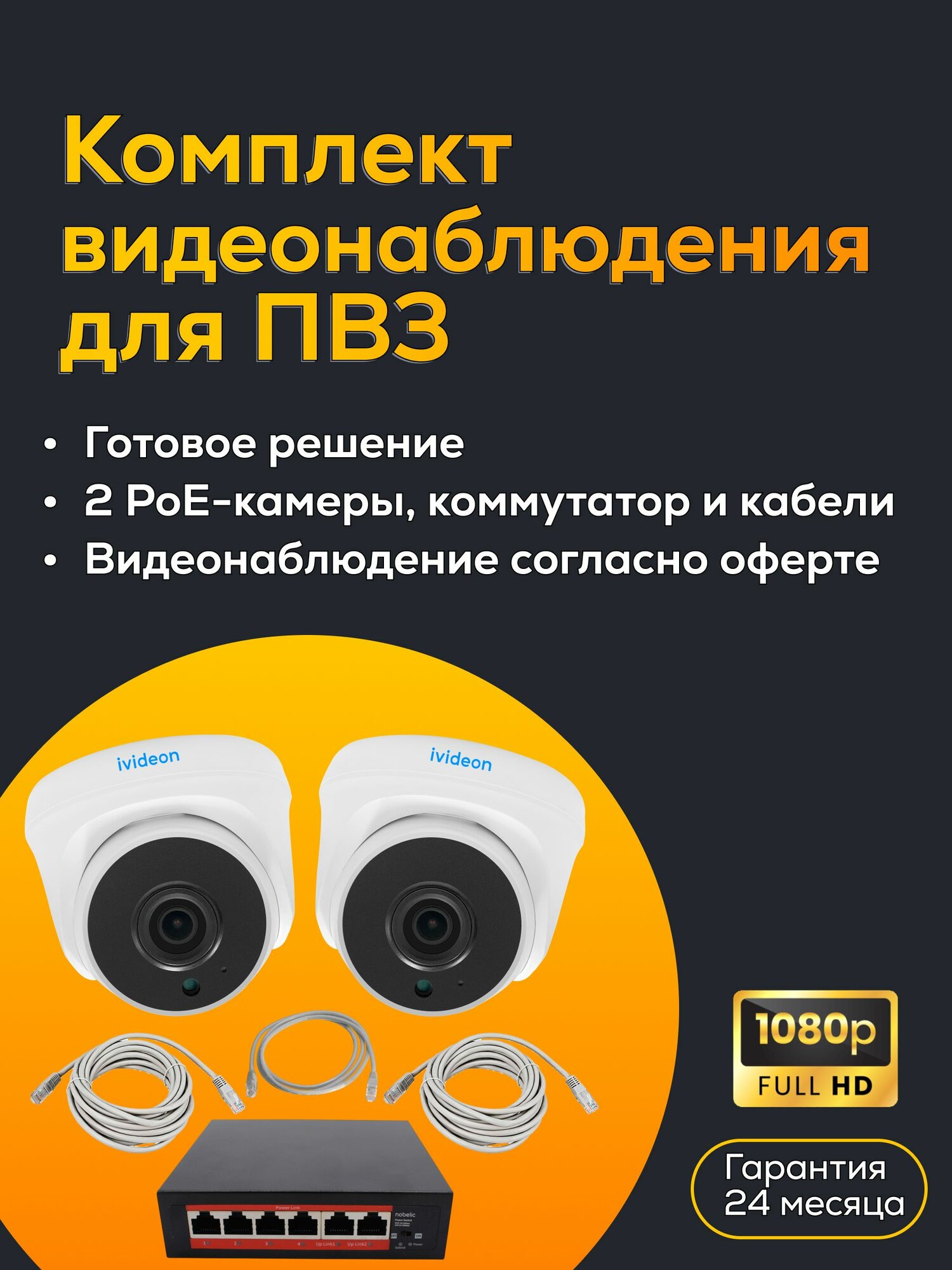 Комплект камер видеонаблюдения Ivideon, для ПВЗ, 2 камеры, IP-камеры, автоматическая запись, ночная съемка