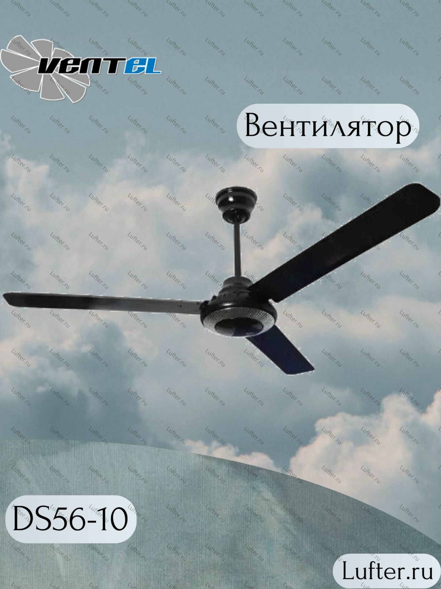 Вентилятор потолочный DS56-10 черный